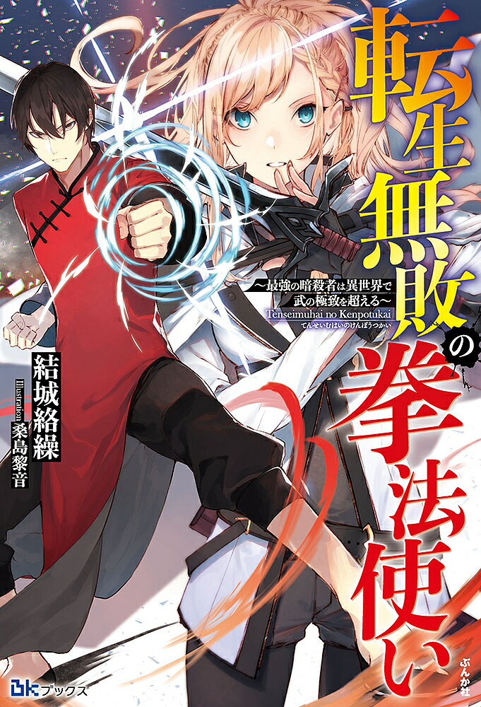 著者結城絡繰(著)出版社ぶんか社発売日2020年04月ISBN9784821145508ページ数255Pキーワードてんせいむはいのけんぽうつかいてんしようむはいの テンセイムハイノケンポウツカイテンシヨウムハイノ ゆうき からく ユウキ カ...