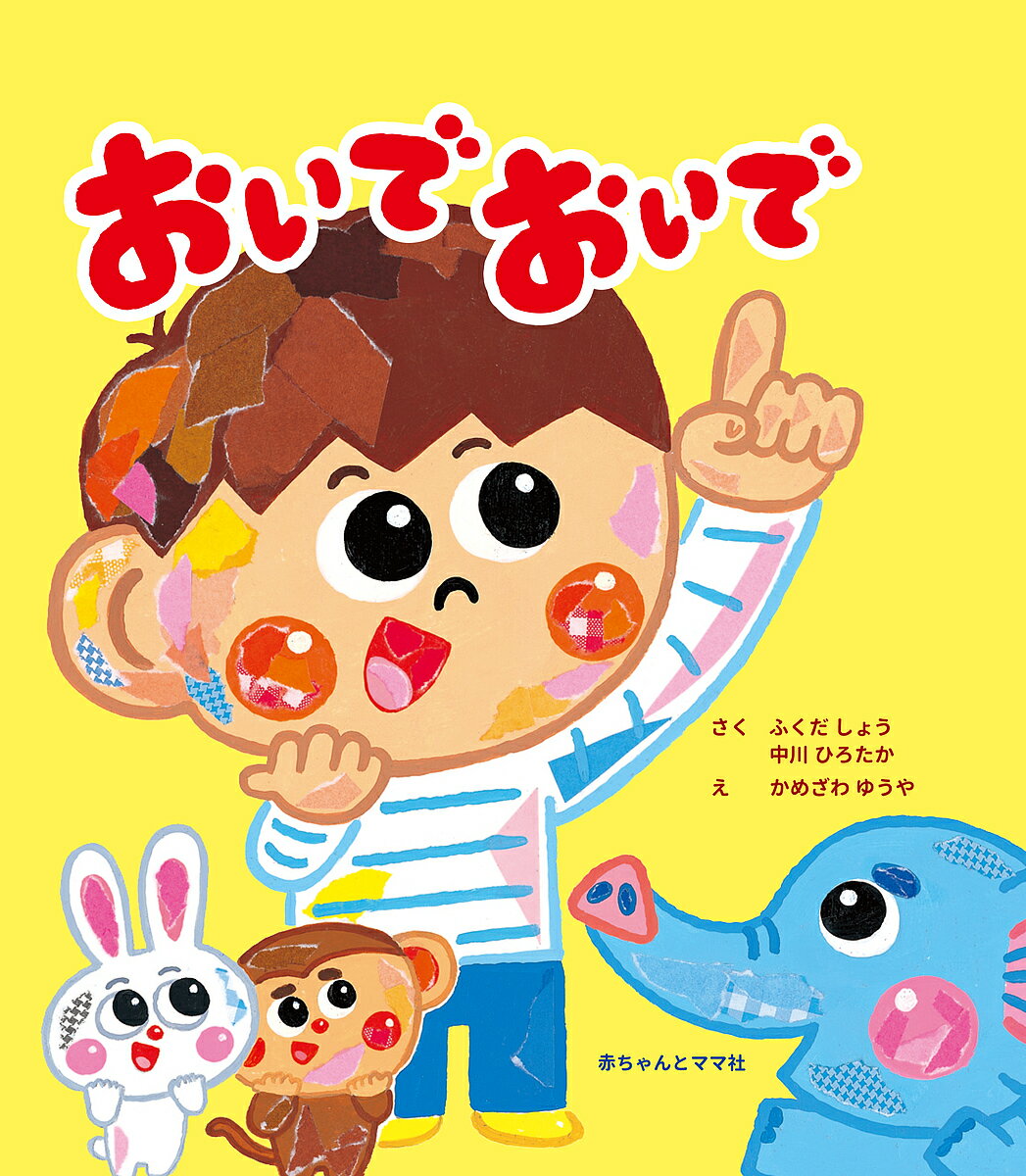 著者ふくだしょう(さく) 中川ひろたか(さく) かめざわゆうや(え)出版社赤ちゃんとママ社発売日2020年04月ISBN9784870141483ページ数1冊（ページ付なし）キーワードえほん 絵本 プレゼント ギフト 誕生日 子供 クリスマ...