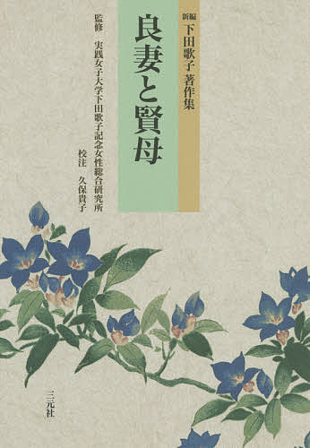 著者下田歌子(著) 久保貴子(校注)出版社三元社発売日2020年03月ISBN9784883035052ページ数222Pキーワードりようさいとけんぼしんぺんしもだうたこちよさくしゆ リヨウサイトケンボシンペンシモダウタコチヨサクシユ しもだ...