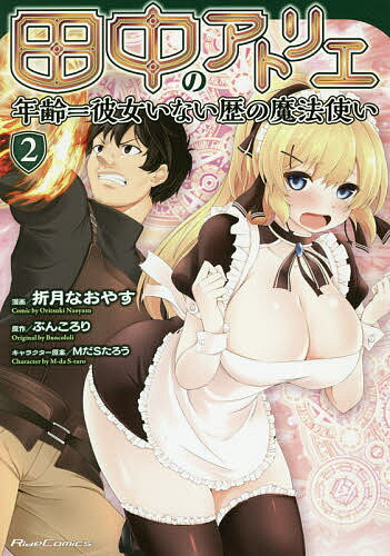 著者折月なおやす(漫画) ぶんころり(原作)出版社マイクロマガジン社発売日2020年04月ISBN9784896379938ページ数145Pキーワード漫画 マンガ まんが たなかのあとりえ2 タナカノアトリエ2 おりつき なおやす ぶんころ...