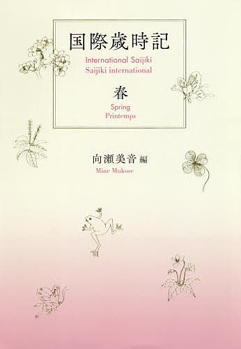 著者向瀬美音(編)出版社朔出版発売日2020年03月ISBN9784908978371ページ数183Pキーワードこくさいさいじきはる コクサイサイジキハル むこうせ みね ムコウセ ミネ9784908978371内容紹介各国に共通する春の見...