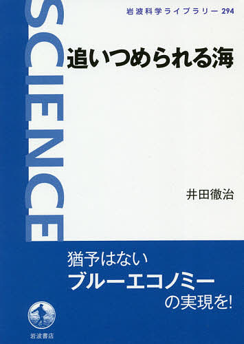 ※商品画像はイメージや仮デザインが含まれている場合があります。帯の有無など実際と異なる場合があります。著者井田徹治(著)出版社岩波書店発売日2020年04月ISBN9784000296946ページ数155，3Pキーワードおいつめられるうみい...