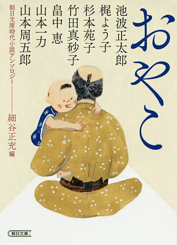 著者細谷正充(編) 池波正太郎(著) 梶よう子(著)出版社朝日新聞出版発売日2020年04月ISBN9784022649522ページ数320Pキーワードおやこあさひぶんこじだいしようせつあんそろじーあさ オヤコアサヒブンコジダイシヨウセツア...
