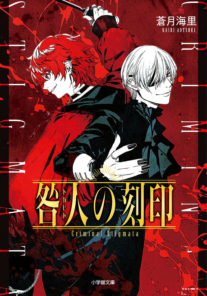 ※商品画像はイメージや仮デザインが含まれている場合があります。帯の有無など実際と異なる場合があります。著者蒼月海里(著)出版社小学館発売日2020年04月ISBN9784094067606ページ数235Pキーワードとがびとのこくいんしようが...