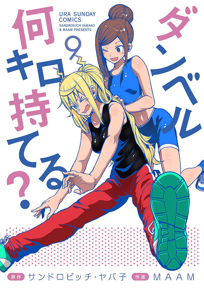 ※商品画像はイメージや仮デザインが含まれている場合があります。帯の有無など実際と異なる場合があります。著者サンドロビッチ・ヤバ子(原作) MAAM(作画)出版社小学館発売日2020年04月ISBN9784098500925ページ数142Pキ...