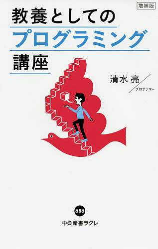 ※商品画像はイメージや仮デザインが含まれている場合があります。帯の有無など実際と異なる場合があります。著者清水亮(著)出版社中央公論新社発売日2020年04月ISBN9784121506863ページ数214Pキーワードきようようとしてのぷろ...
