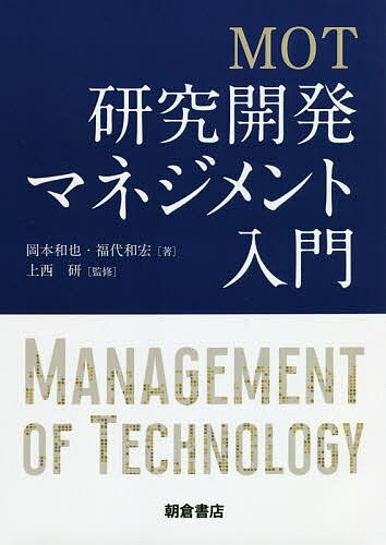 著者岡本和也(著) 福代和宏(著) 上西研(監修)出版社朝倉書店発売日2020年03月ISBN9784254201673ページ数220Pキーワードえむおーていーけんきゆうかいはつまねじめんとにゆう エムオーテイーケンキユウカイハツマネジメン...
