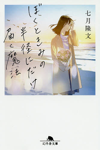 著者七月隆文(著)出版社幻冬舎発売日2020年04月ISBN9784344429703ページ数403Pキーワードぼくときみのはんけいにだけ ボクトキミノハンケイニダケ ななつき たかふみ ナナツキ タカフミ9784344429703内容紹介...