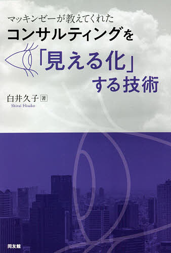 著者白井久子(著)出版社同友館発売日2020年04月ISBN9784496054754ページ数191Pキーワードビジネス書 まつきんぜーがおしえてくれたこんさるていんぐおみえ マツキンゼーガオシエテクレタコンサルテイングオミエ しらい ひさ...