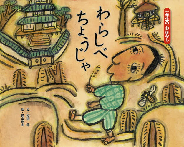 著者松岡節(文) 梶山俊夫(絵)出版社ひかりのくに発売日2020年04月ISBN9784564018961ページ数31Pキーワードえほん 絵本 プレゼント ギフト 誕生日 子供 クリスマス 子ども こども わらしべちようじやいちねんせいのお...