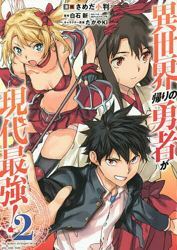 著者さめだ小判(画) 白石新(原作)出版社スクウェア・エニックス発売日2020年04月ISBN9784757566026キーワードいせかいがえりのゆうしやがげんだいさいきよう2 イセカイガエリノユウシヤガゲンダイサイキヨウ2 さめだ こばん...