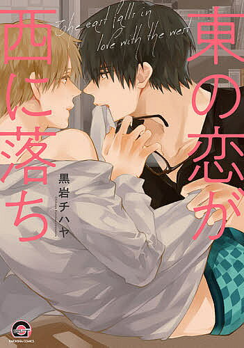 著者黒岩チハヤ(著)出版社海王社発売日2020年04月ISBN9784796413626キーワードマンガ 漫画 まんが BL ひがしのこいがにしにおち ヒガシノコイガニシニオチ くろいわ ちはや クロイワ チハヤ9784796413626内...