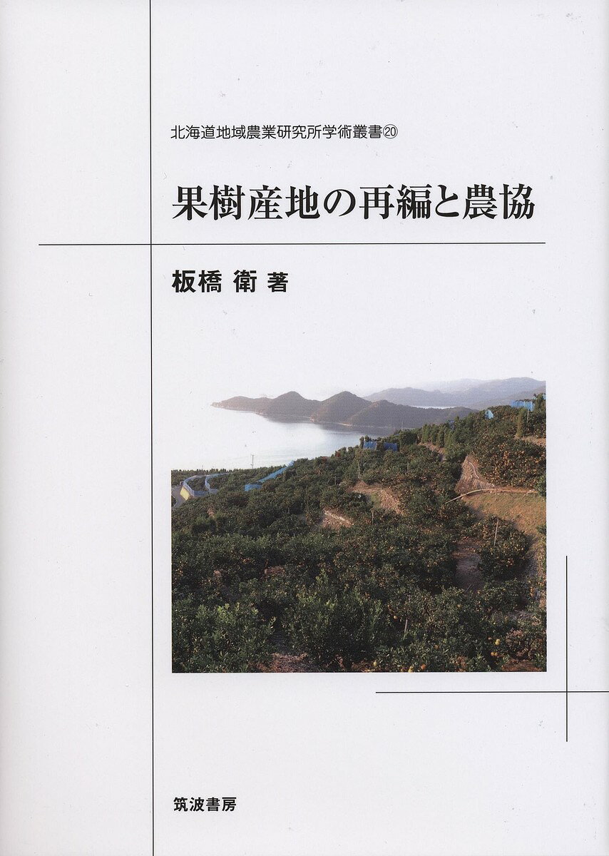 著者板橋衛(著)出版社筑波書房発売日2020年03月ISBN9784811905723ページ数221Pキーワードかじゆさんちのさいへんとのうきようほつかいどう カジユサンチノサイヘントノウキヨウホツカイドウ いたばし まもる イタバシ マモ...