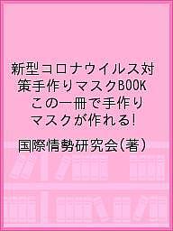 著者国際情勢研究会(著)出版社ゴマブックス発売日2020年04月ISBN9784814922147ページ数126Pキーワードしんがたころなういるすたいさくてずくりますくぶつく シンガタコロナウイルスタイサクテズクリマスクブツク こくさい／じ...