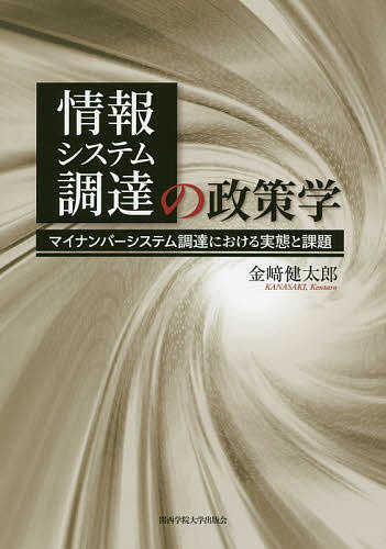 著者金崎健太郎(著)出版社関西学院大学出版会発売日2020年03月ISBN9784862833006ページ数159Pキーワードじようほうしすてむちようたつのせいさくがくまいなん ジヨウホウシステムチヨウタツノセイサクガクマイナン かなさき ...