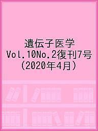 出版社メディカルドゥ発売日2020年04月ISBN9784909508072ページ数182Pキーワードいでんしいがく10ー2（2020ー4） イデンシイガク10ー2（2020ー4）9784909508072