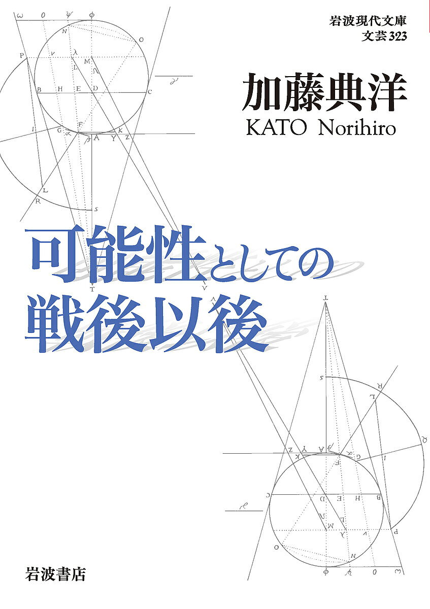 著者加藤典洋(著)出版社岩波書店発売日2020年04月ISBN9784006023232ページ数349Pキーワードかのうせいとしてのせんごいごいわなみ カノウセイトシテノセンゴイゴイワナミ かとう のりひろ カトウ ノリヒロ97840060...