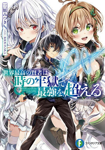 著者三原みつき(著)出版社KADOKAWA発売日2020年04月ISBN9784040735894ページ数302Pキーワードせかいさいこうのけんじやわときの セカイサイコウノケンジヤワトキノ みはら みつき ミハラ ミツキ BF44051E...