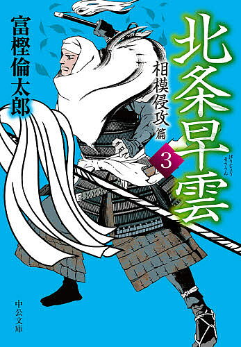 ※商品画像はイメージや仮デザインが含まれている場合があります。帯の有無など実際と異なる場合があります。著者富樫倫太郎(著)出版社中央公論新社発売日2020年04月ISBN9784122068735ページ数383Pキーワードほうじようそううん...