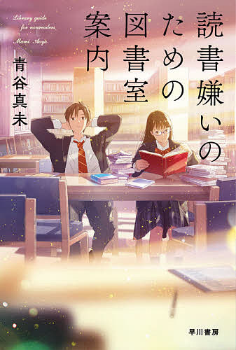※商品画像はイメージや仮デザインが含まれている場合があります。帯の有無など実際と異なる場合があります。著者青谷真未(著)出版社早川書房発売日2020年04月ISBN9784150314286ページ数303Pキーワードどくしよぎらいのためのと...