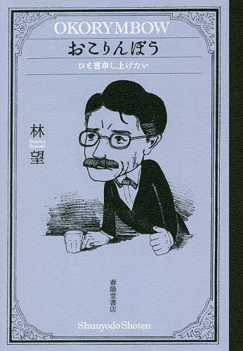 著者林望(著)出版社春陽堂書店発売日2020年04月ISBN9784394903628ページ数284Pキーワードおこりんぼうひとこともうしあげたい オコリンボウヒトコトモウシアゲタイ はやし のぞむ ハヤシ ノゾム9784394903628...