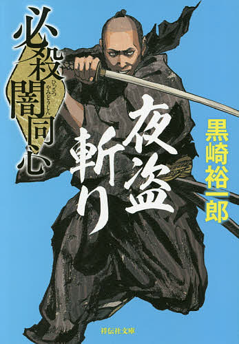 著者黒崎裕一郎(著)出版社祥伝社発売日2020年04月ISBN9784396346218ページ数340Pキーワードひつさつやみどうしんやとうぎりひつさつやみどうしん ヒツサツヤミドウシンヤトウギリヒツサツヤミドウシン くろさき ゆういちろう...