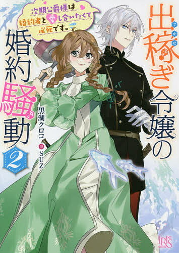 著者黒湖クロコ(著)出版社一迅社発売日2020年05月ISBN9784758092630ページ数270Pキーワードでかせぎれいじようのこんやくそうどう2 デカセギレイジヨウノコンヤクソウドウ2 くろこ クロコ9784758092630