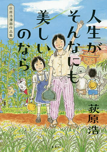 ※商品画像はイメージや仮デザインが含まれている場合があります。帯の有無など実際と異なる場合があります。著者荻原浩(著)出版社集英社発売日2020年04月ISBN9784087717075ページ数152Pキーワード漫画 マンガ まんが じんせ...