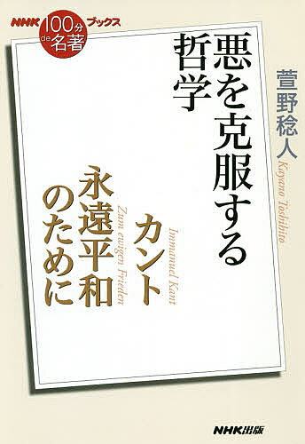 ※商品画像はイメージや仮デザインが含まれている場合があります。帯の有無など実際と異なる場合があります。著者萱野稔人(著)出版社NHK出版発売日2020年04月ISBN9784140818169ページ数173Pキーワードかんとえいえんへいわの...