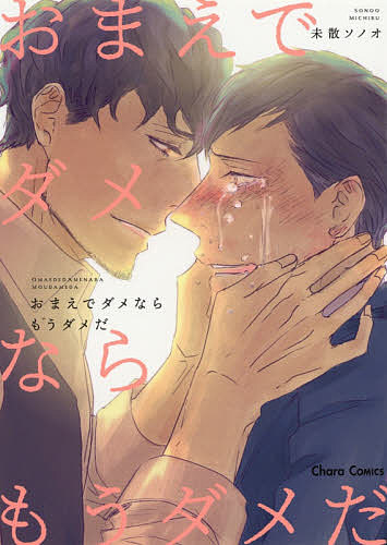 著者未散ソノオ(著)出版社徳間書店発売日2020年04月ISBN9784199608285キーワードマンガ 漫画 まんが BL おまえでだめならもうだめだ オマエデダメナラモウダメダ みちる そのお ミチル ソノオ9784199608285...