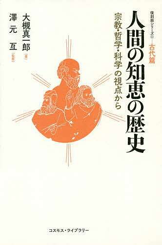 著者大槻真一郎(著) 澤元亙(監修)出版社コスモス・ライブラリー発売日2020年04月ISBN9784434274718ページ数363Pキーワードにんげんのちえのれきしこだいへんしゆうきよう ニンゲンノチエノレキシコダイヘンシユウキヨウ お...