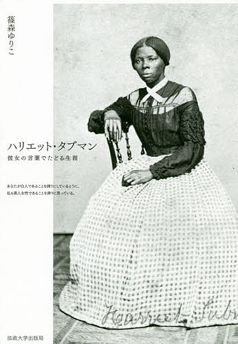 ※商品画像はイメージや仮デザインが含まれている場合があります。帯の有無など実際と異なる場合があります。著者篠森ゆりこ(著)出版社法政大学出版局発売日2020年04月ISBN9784588364198ページ数273，11Pキーワードはりえつと...