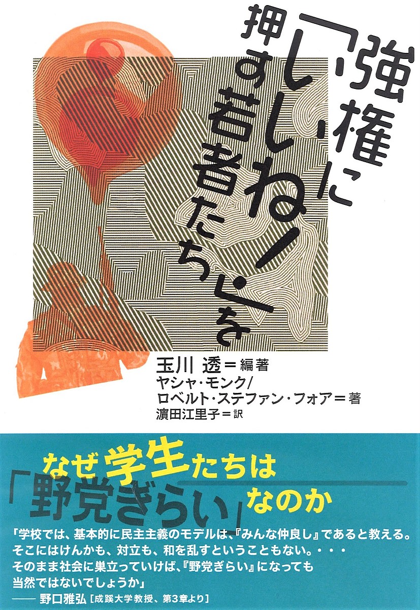 著者玉川透(編著) ヤシャ・モンク(著) ロベルト・ステファン・フォア(著)出版社青灯社発売日2020年04月ISBN9784862281104ページ数203Pキーワードきようけんにいいねおおすわかものたち キヨウケンニイイネオオスワカモノ...