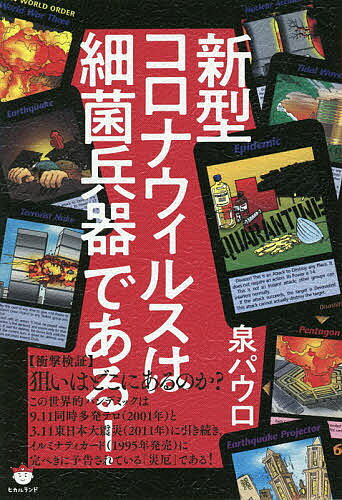 著者泉パウロ(著)出版社ヒカルランド発売日2020年04月ISBN9784864718776ページ数365Pキーワードしんがたころなういるすわさいきんへいきで シンガタコロナウイルスワサイキンヘイキデ いずみ ぱうろ イズミ パウロ9784...