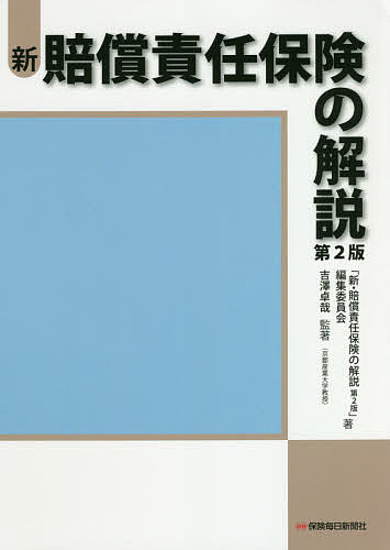※商品画像はイメージや仮デザインが含まれている場合があります。帯の有無など実際と異なる場合があります。著者吉澤卓哉(監) 著「新・賠償責任保険の解説第2版」編集委員会(著)出版社保険毎日新聞社発売日2020年04月ISBN978489293...