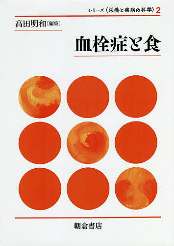 著者高田明和(編集)出版社朝倉書店発売日2020年05月ISBN9784254361865ページ数219Pキーワードけつせんしようとしよくしりーずえいようとしつぺい ケツセンシヨウトシヨクシリーズエイヨウトシツペイ たかだ あきかず タカダ...