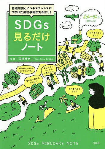 ※商品画像はイメージや仮デザインが含まれている場合があります。帯の有無など実際と異なる場合があります。著者笹谷秀光(監修)出版社宝島社発売日2020年05月ISBN9784299004512ページ数159Pキーワードきそちしきとびじねすちや...