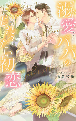 著者名倉和希(著)出版社幻冬舎コミックス発売日2020年04月ISBN9784344846494ページ数255Pキーワードできあいぱぱのじれつたいはつこいりんくすろまんす デキアイパパノジレツタイハツコイリンクスロマンス なくら わき ナク...