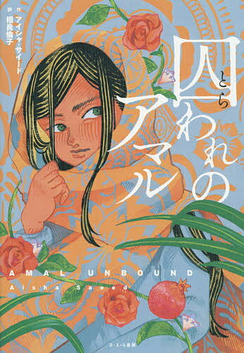 著者アイシャ・サイード(作) 相良倫子(訳)出版社さ・え・ら書房発売日2020年04月ISBN9784378015286ページ数255Pキーワードとらわれのあまる トラワレノアマル さい−ど あいしや SAEED サイ−ド アイシヤ SAE...