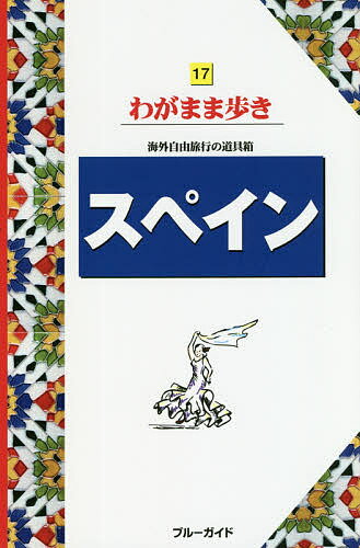 出版社実業之日本社発売日2020年05月ISBN9784408060491ページ数383Pキーワードすぺいんぶるーがいどわがままあるき17 スペインブルーガイドワガママアルキ179784408060491目次マドリッド・スペイン中央部/カタ...