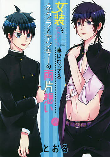 著者とおる(著)出版社マッグガーデン発売日2020年05月ISBN9784800009708キーワードじよそうしてめんどくさいことになつてるねくら ジヨソウシテメンドクサイコトニナツテルネクラ とおる トオル BF40438E9784800...