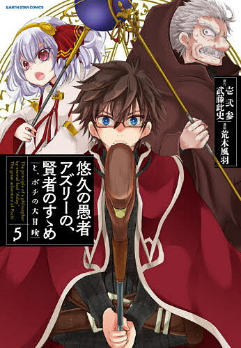 ※商品画像はイメージや仮デザインが含まれている場合があります。帯の有無など実際と異なる場合があります。著者壱弐参(原作) 武藤此史(原作) 荒木風羽(漫画)出版社アース・スターエンターテイメント発売日2020年05月ISBN97848030...