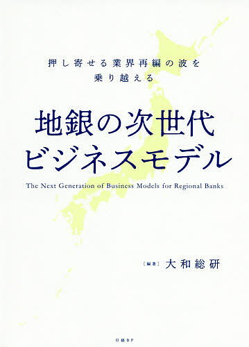※商品画像はイメージや仮デザインが含まれている場合があります。帯の有無など実際と異なる場合があります。著者大和総研(編著)出版社日経BP発売日2020年05月ISBN9784822289898ページ数333Pキーワードちぎんのじせだいびじね...
