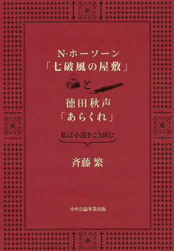 著者斉藤繁(著)出版社中央公論事業出版発売日2020年05月ISBN9784895145114ページ数390Pキーワードえぬほーそーんしちはふのやしきととくだ エヌホーソーンシチハフノヤシキトトクダ さいとう しげる サイトウ シゲル978...