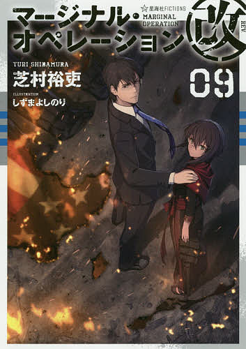 著者芝村裕吏(著)出版社星海社発売日2020年05月ISBN9784065199435ページ数227Pキーワードまーじなるおぺれーしよんかい9 マージナルオペレーシヨンカイ9 しばむら ゆうり シバムラ ユウリ BF33782E978406...