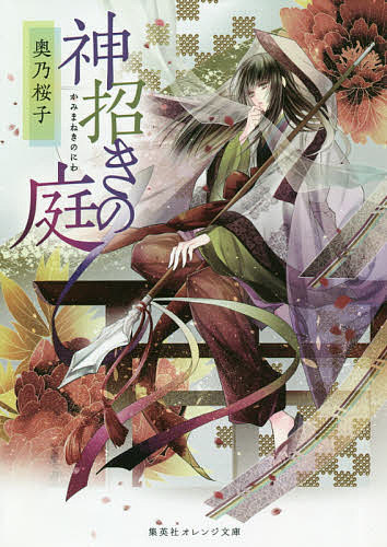 著者奥乃桜子(著)出版社集英社発売日2020年05月ISBN9784086803205ページ数285Pキーワードかみまねきのにわしゆうえいしやおれんじぶんこおー5 カミマネキノニワシユウエイシヤオレンジブンコオー5 おくの さくらこ オクノ...