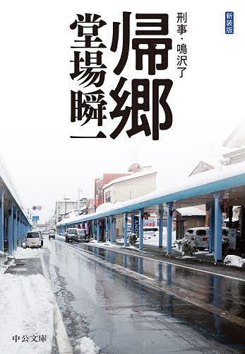 著者堂場瞬一(著)出版社中央公論新社発売日2020年05月ISBN9784122068810ページ数393Pキーワードききようちゆうこうぶんことー25ー49けいじなるさ キキヨウチユウコウブンコトー25ー49ケイジナルサ どうば しゆんいち...