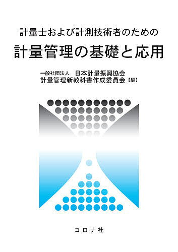 ※商品画像はイメージや仮デザインが含まれている場合があります。帯の有無など実際と異なる場合があります。著者日本計量振興協会計量管理新教科書作成委員会(編)出版社コロナ社発売日2020年06月ISBN9784339032291ページ数287P...