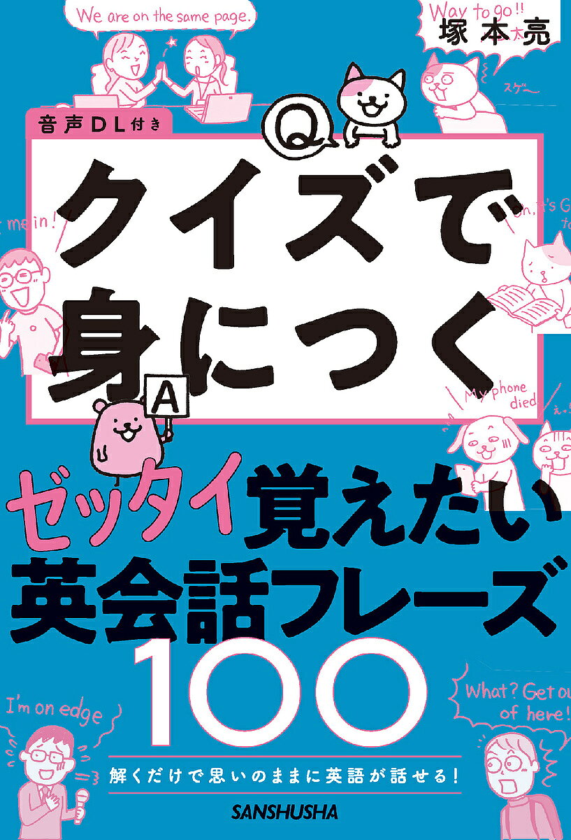 著者塚本亮(著)出版社三修社発売日2020年04月ISBN9784384059809ページ数223Pキーワードとくだけでおもいのままに トクダケデオモイノママニ つかもと りよう ツカモト リヨウ9784384059809内容紹介クイズで身...