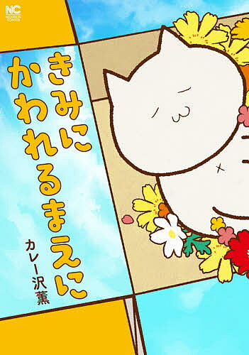 著者カレー沢薫(著)出版社日本文芸社発売日2020年05月ISBN9784537142426ページ数1冊キーワード漫画 マンガ まんが きみにかわれるまえににちぶんこみつくす キミニカワレルマエニニチブンコミツクス かれ−ざわ かおる カレ...